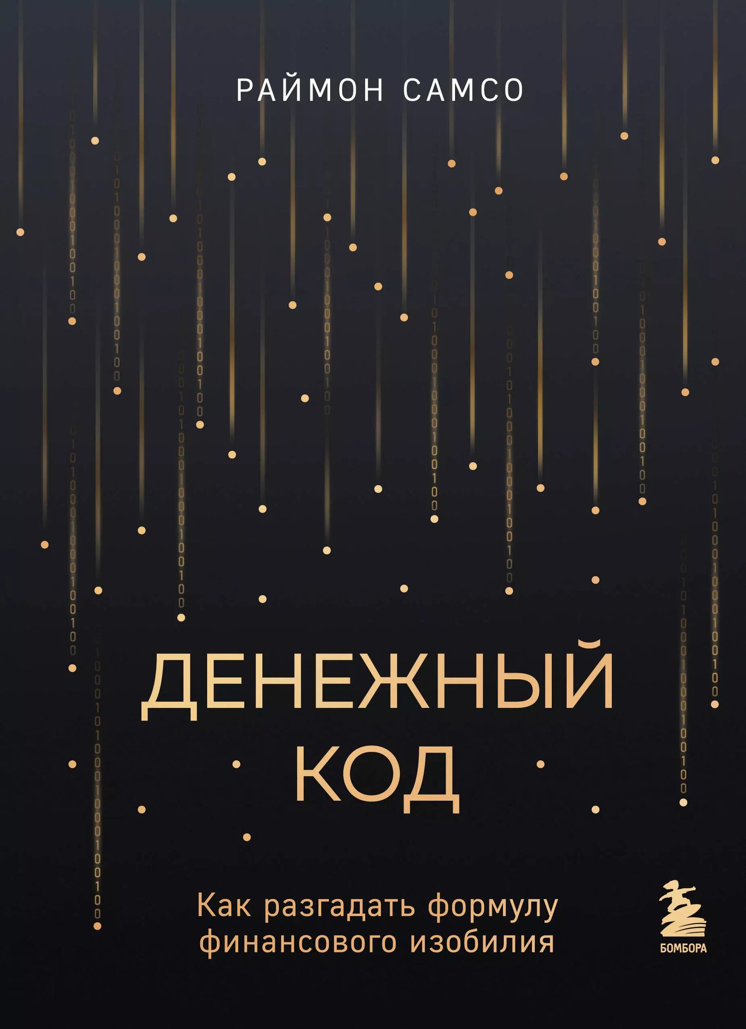 Денежный код. Как разгадать формулу финансового изобилия(Раймон Самсо)