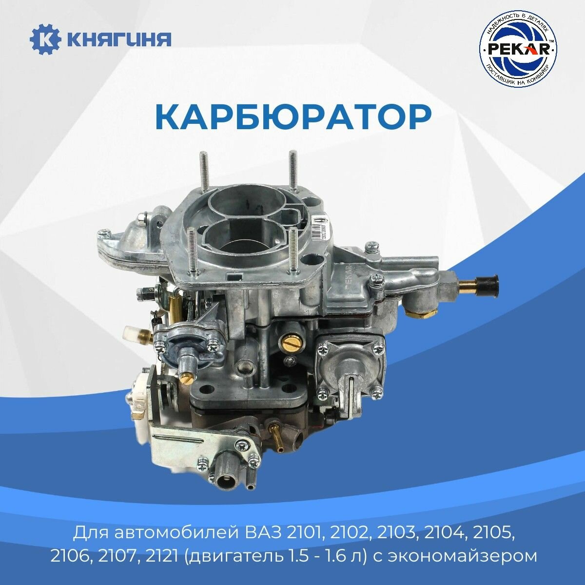 Карбюратор ВАЗ-2101-07,2121 (1.5-1.6L) c экономайзером