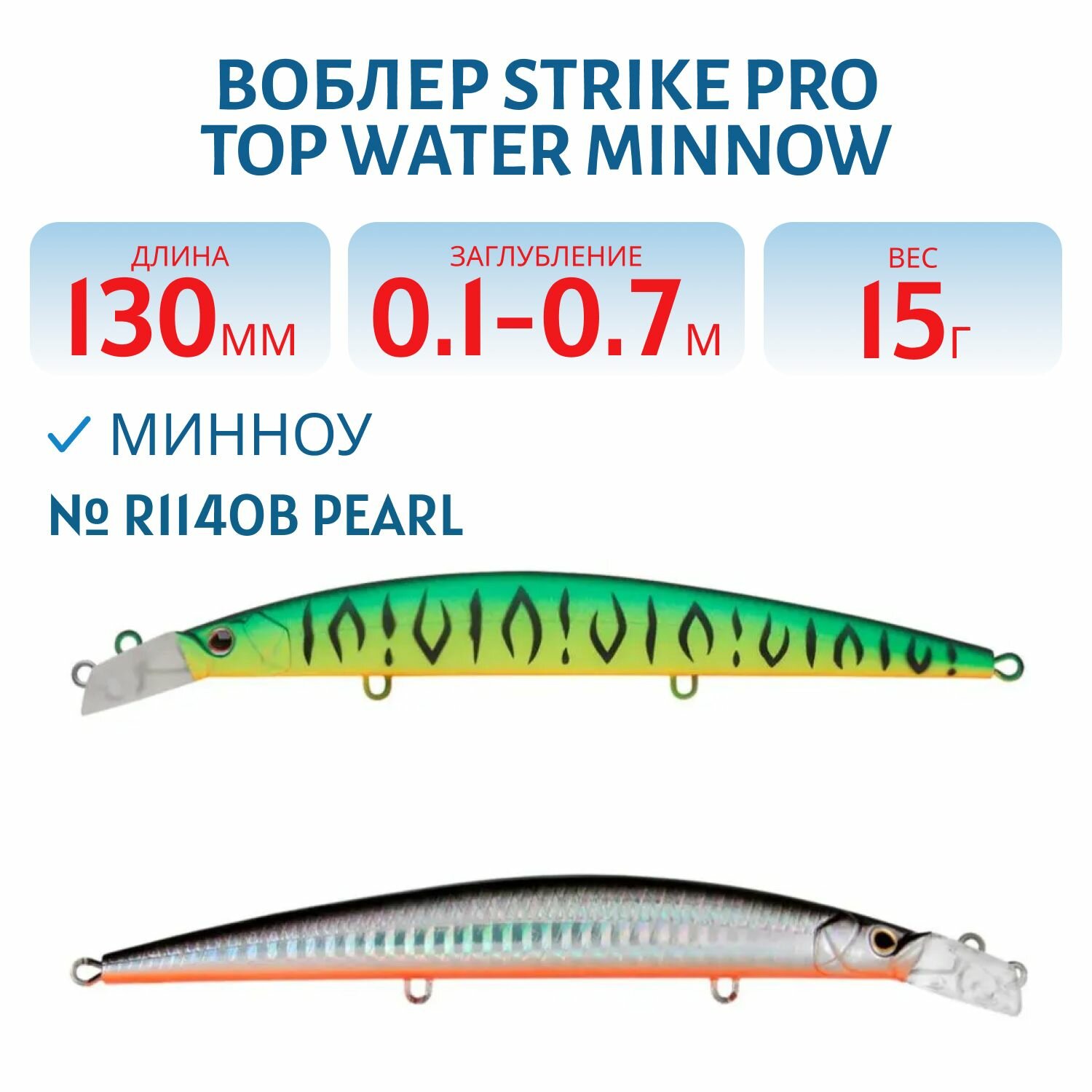 Воблер Минноу Strike Pro Top Water Minnow 130, Загл. 0,1м.-0,7м, Плавающий, цвет: R114OB Pearl