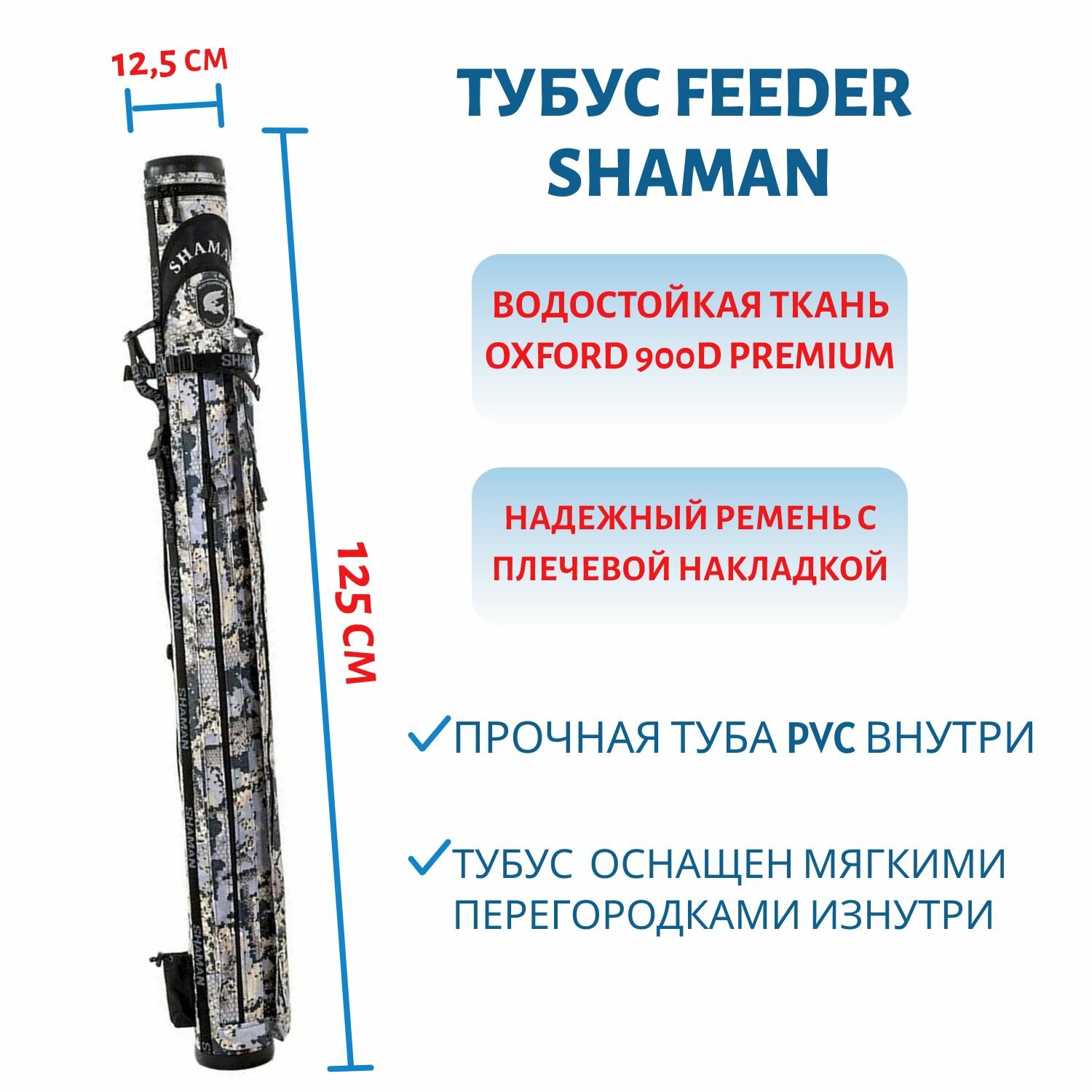 Тубус Feeder SHAMAN с двумя карманами, откр. местность (125 диаметр, 125 длина)