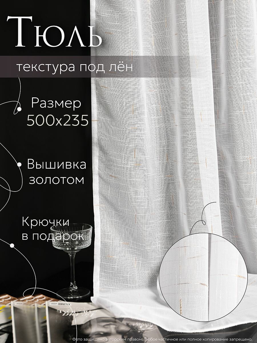 Лен золото 500х235
