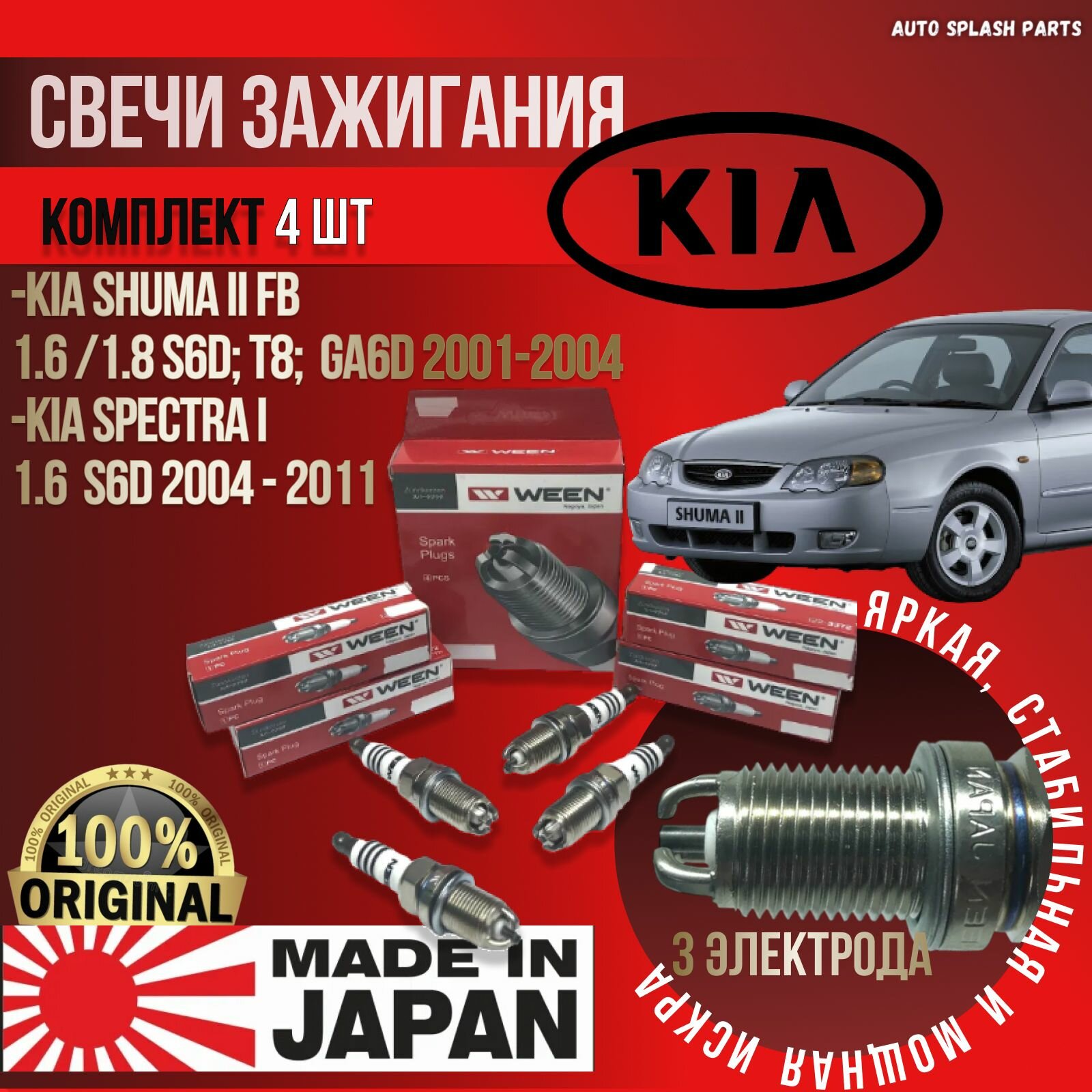 Комплект свечей зажигания Kia Shuma 2001-2004 с двигателем S6D; GA6D; Т8, Kia Spectra 2004-2011 S6D япония 3 электрода (Киа Шума Кия Спектра) WEEN