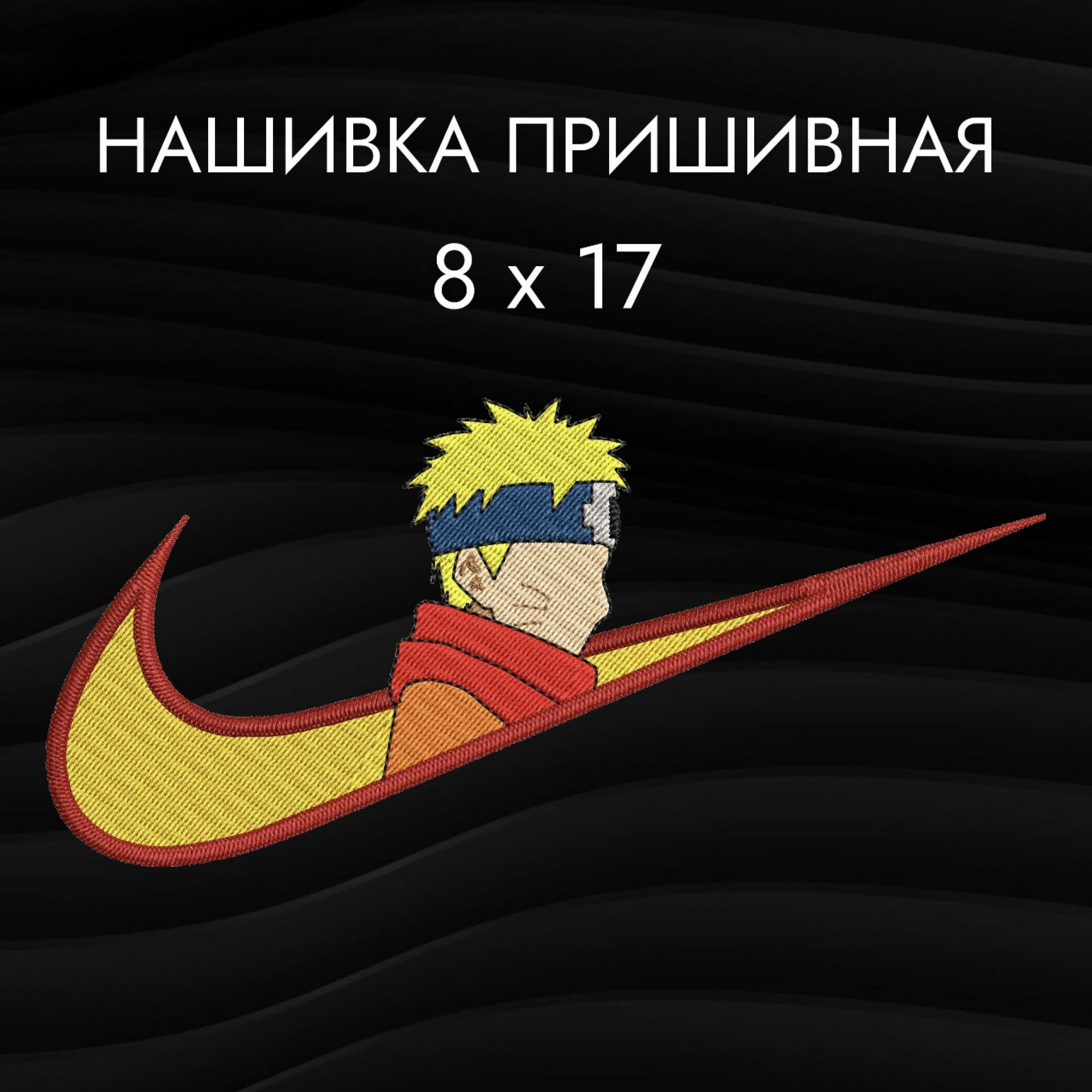 Нашивка, патч, шеврон, аниме Наруто, 170 х 80 мм, вышивка на одежде