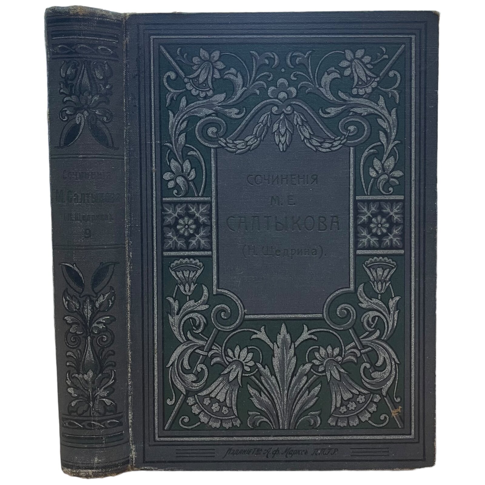 М. Е. Салтыков-Щедрин "Собрание сочинений - Том 9" 1911 г. Изд. "А. Ф. Маркса", Российская империя