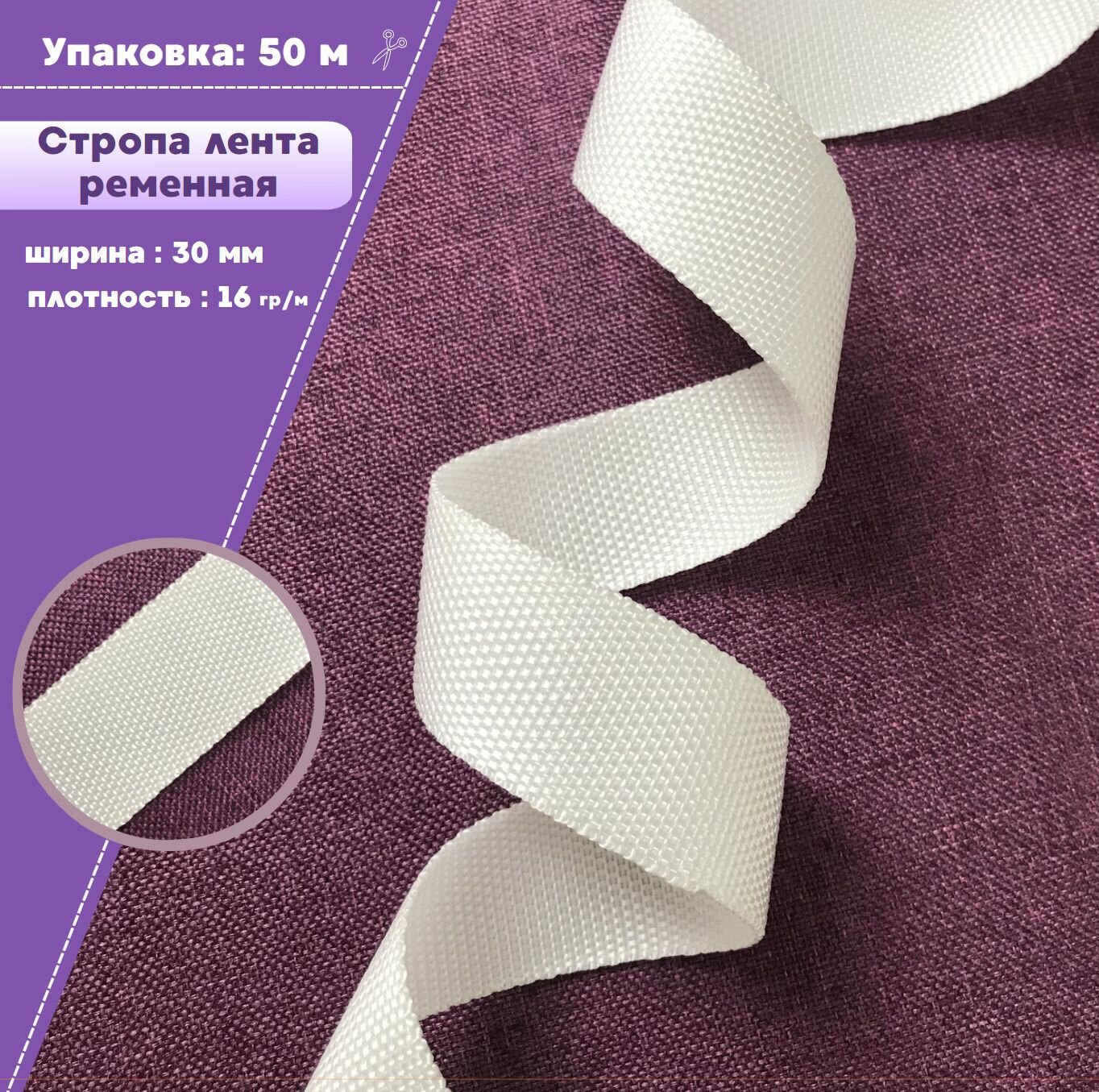 Стропа / лента ременная, ширина-30 мм, цв. белый, пл 17гр/м, упаковка 50 метров
