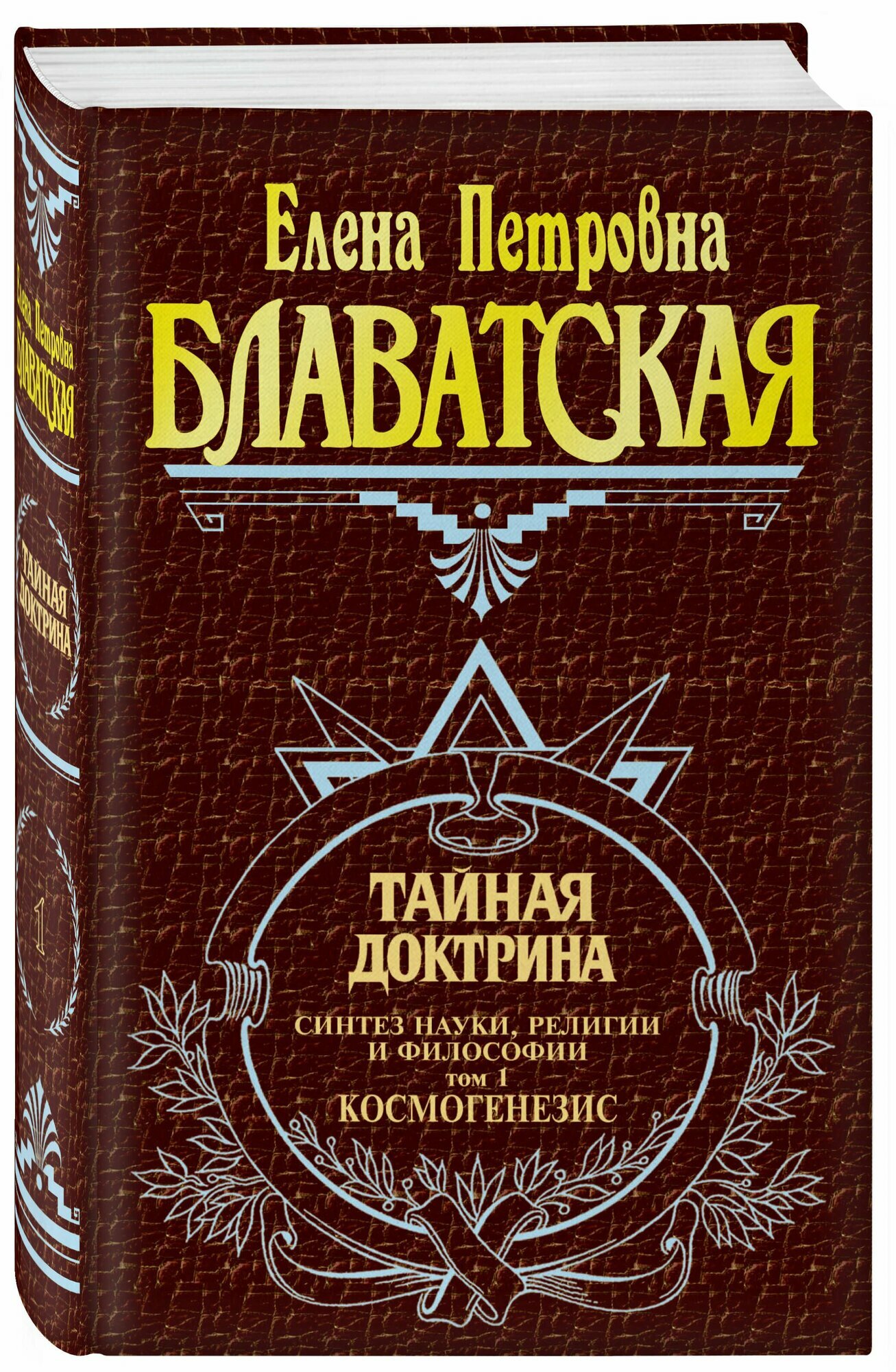 Тайная доктрина. Т. 1 Философские науки. Религия. Эзотерика | Блаватская Елена Петровна