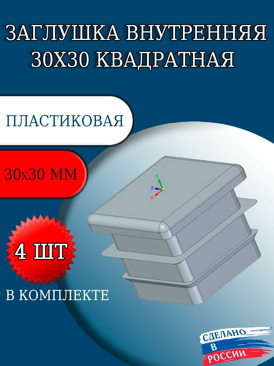 Заглушка внутренняя квадратная 30х30 мм (комплект 4 шт.)