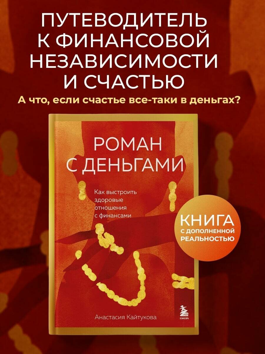Кайтукова А. В. Роман с деньгами. Как выстроить здоровые отношения с финансами