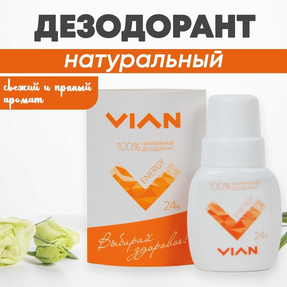 Натуральный концентрированный дезодорант VIAN "ENERGY", 50 мл