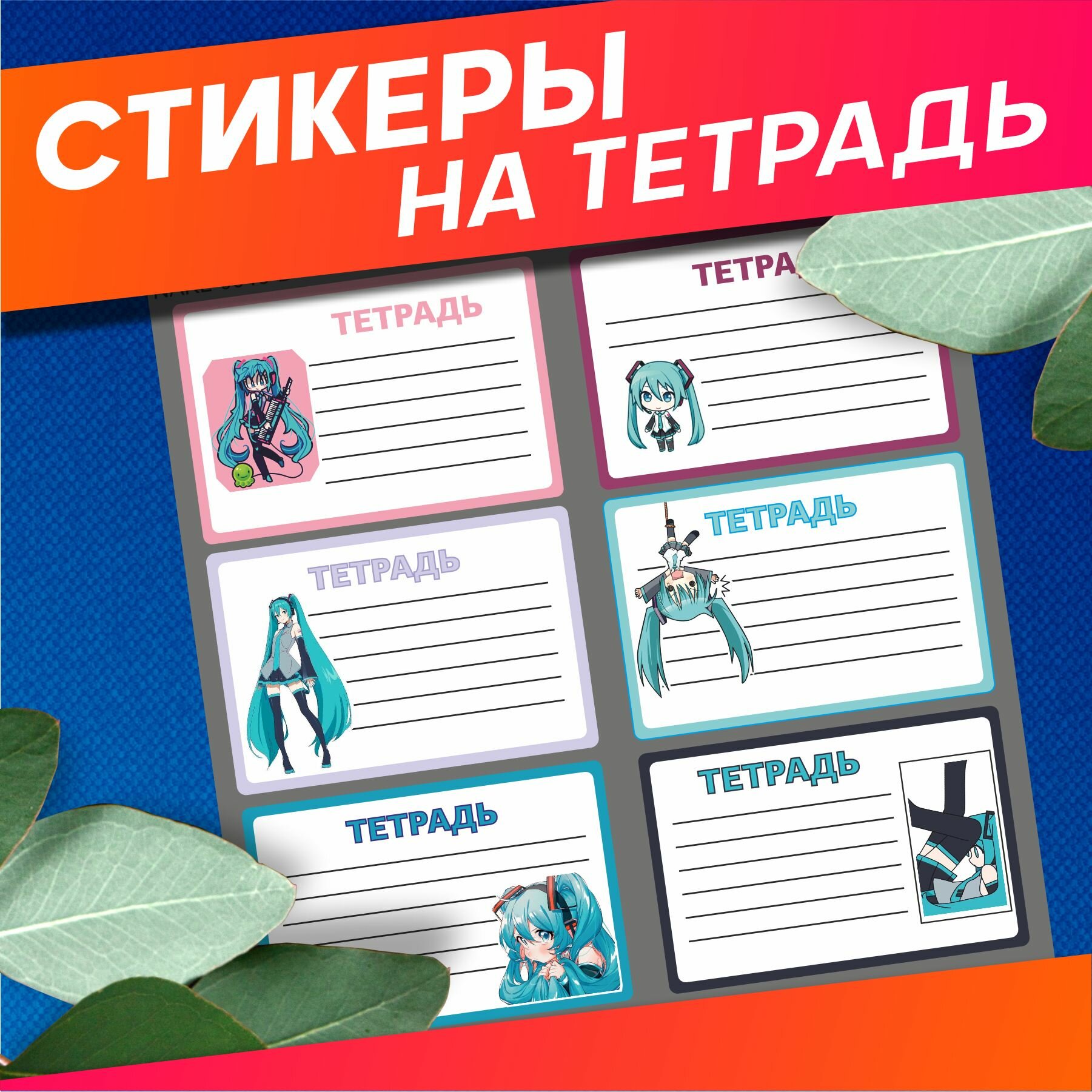 Наклейки на тетради для подписи Мику Хацунэ