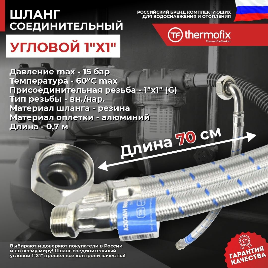 Шланг соединительный угловой для насосной станции 0.7 м ( 1"Х1" вн./нар, Thermofix) / гибкий шланг для насоса и гидроаккумулятора