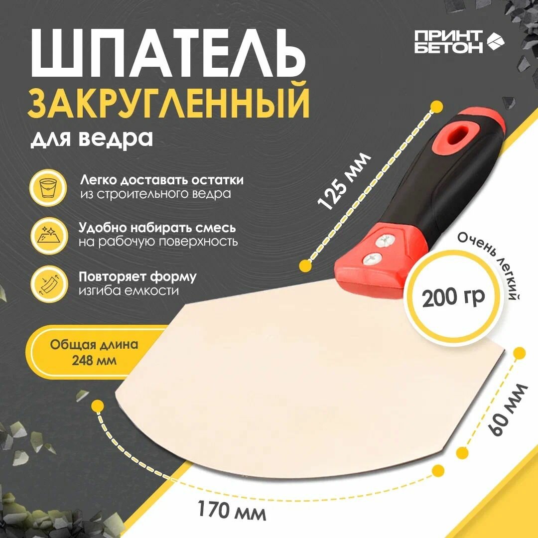 Кельма / Шпатель закругленный для ведра 170x248 прямой