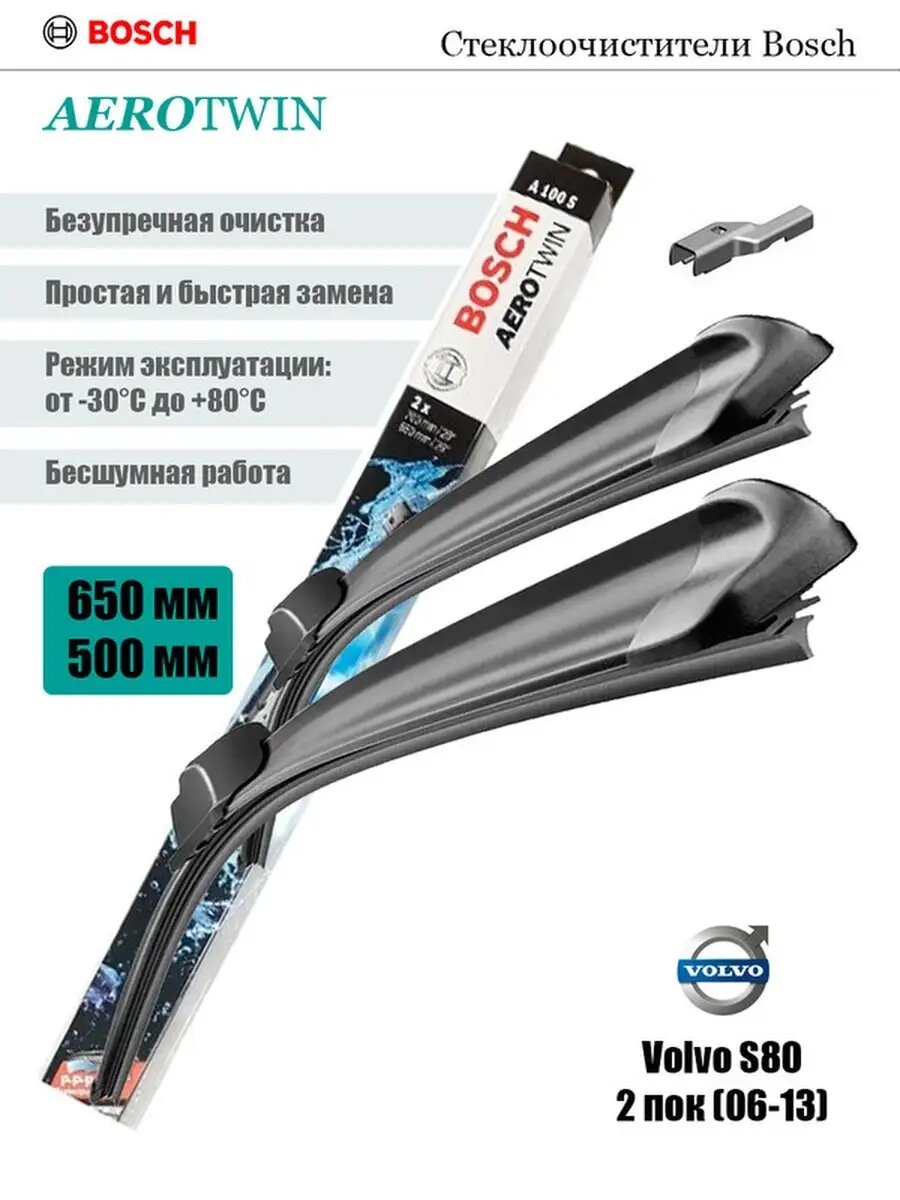 Дворники Aerotwin A088S 650/500мм Volvo S80 (06-13)