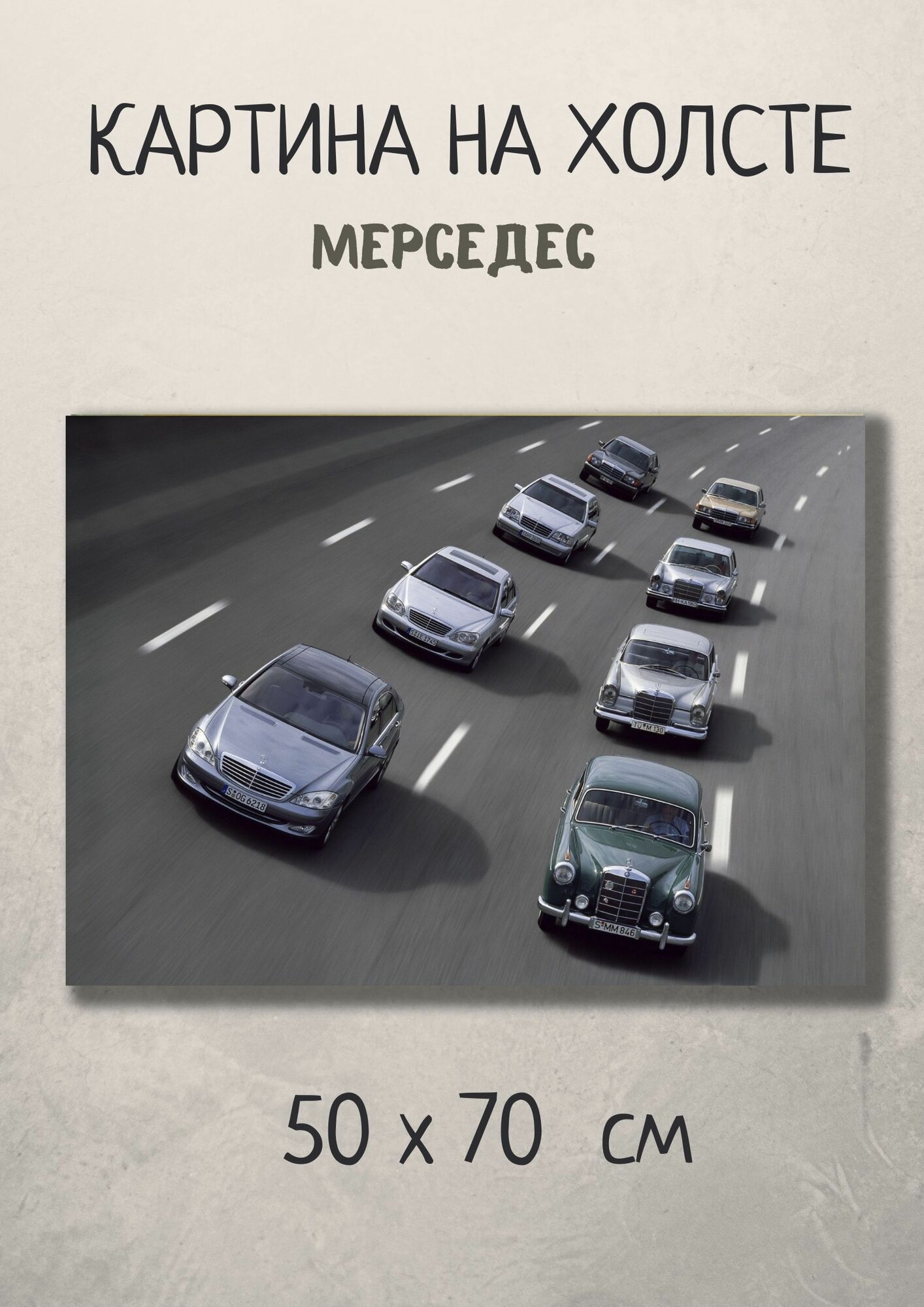 Фотокартина на холсте 70х50 с множеством автомобилей "Мерседес S-класс"