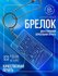 Брелок PNP, прозрачный
