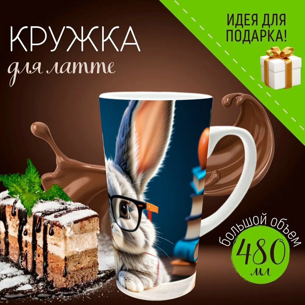 Кружка латте керамическая большая для чая и кофе с прикольным принтом "Милашка кролик в очках для чтения, погруженный 500 мл.
