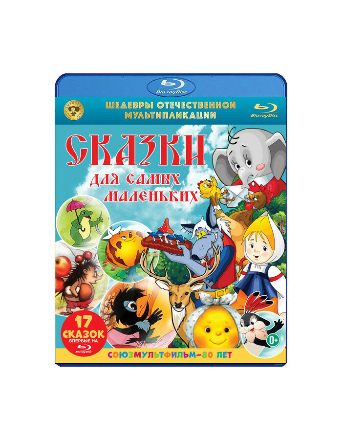 Сказки для самых маленьких. Шедевры отечественной мультипликации (Blu-ray)