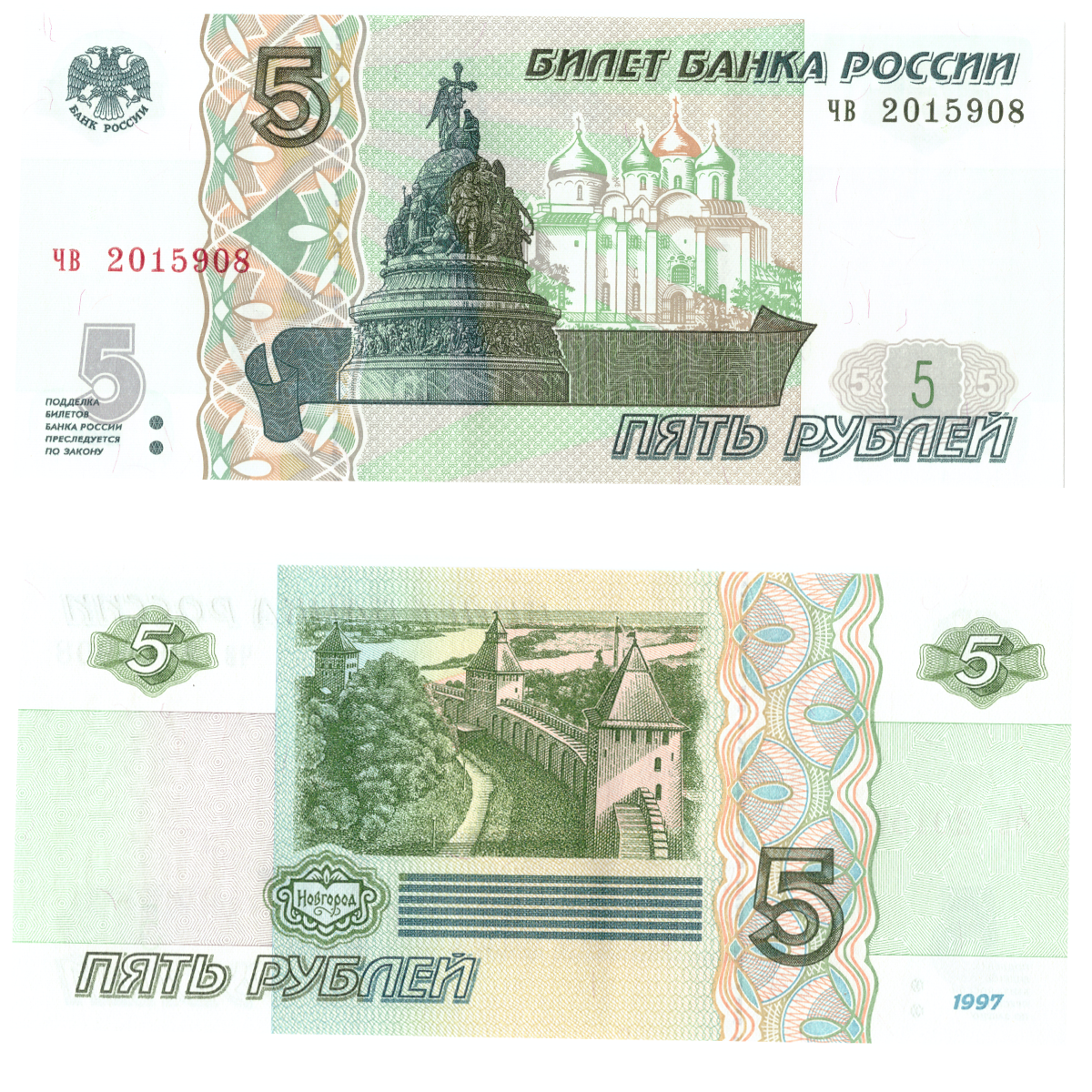 5 рублей 1997 год пресс красивый номер (дата свадьбы или день рождения) ЧВ 2015908