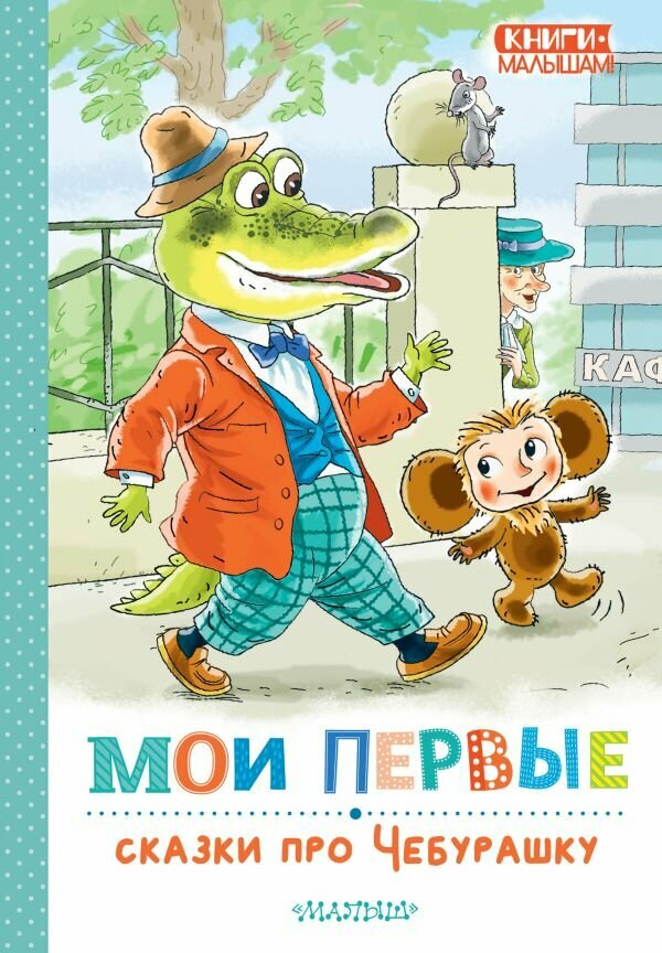 Детское развитие АСТ Мои первые сказки про Чебурашку Успенский Э. Н, 2024 г