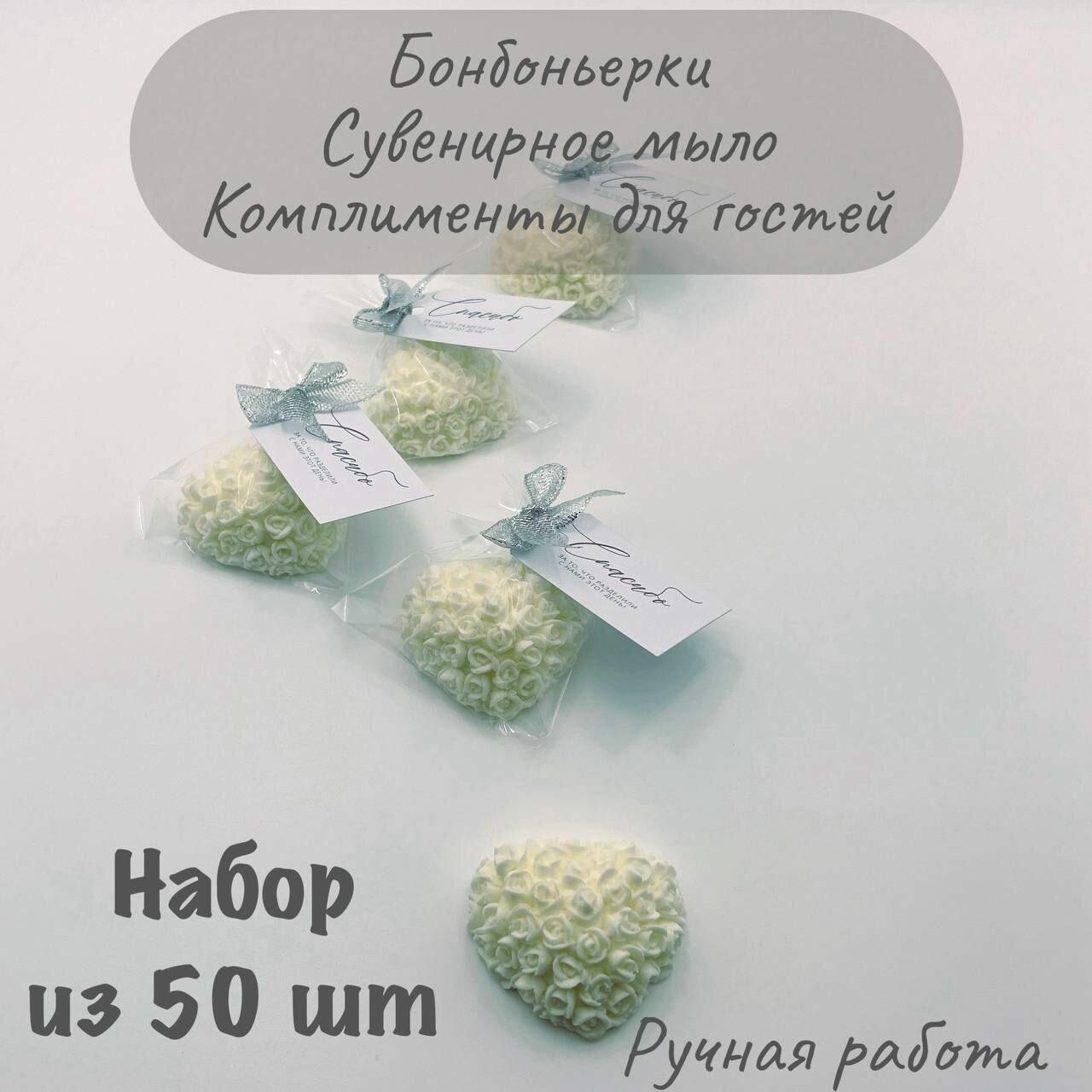 Мыльные бонбоньерки "Сердце из розочек" для свадьбы, юбилея, дня рождения и других праздников, (шампань/серебро, 50 шт)