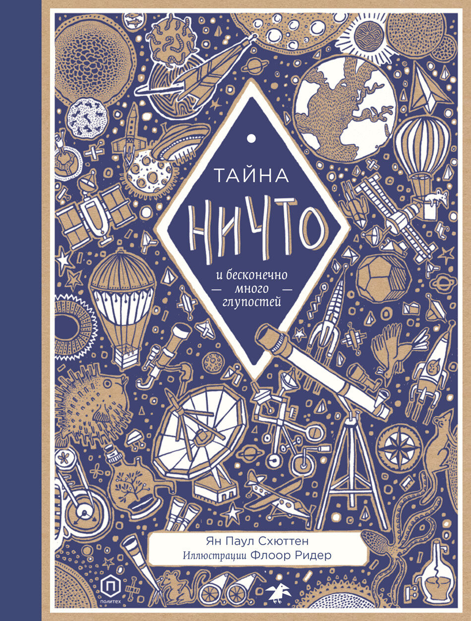 Тайна ничто и бесконечно много глупостей. Я. П. Схюттен