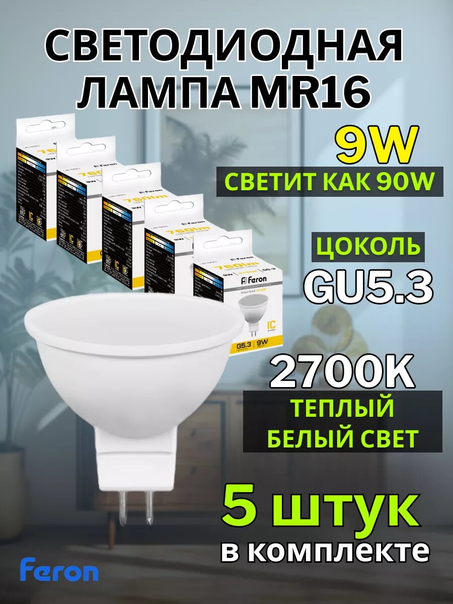 Лампочка gu5.3 светодиодная 9W 2700K 5 шт