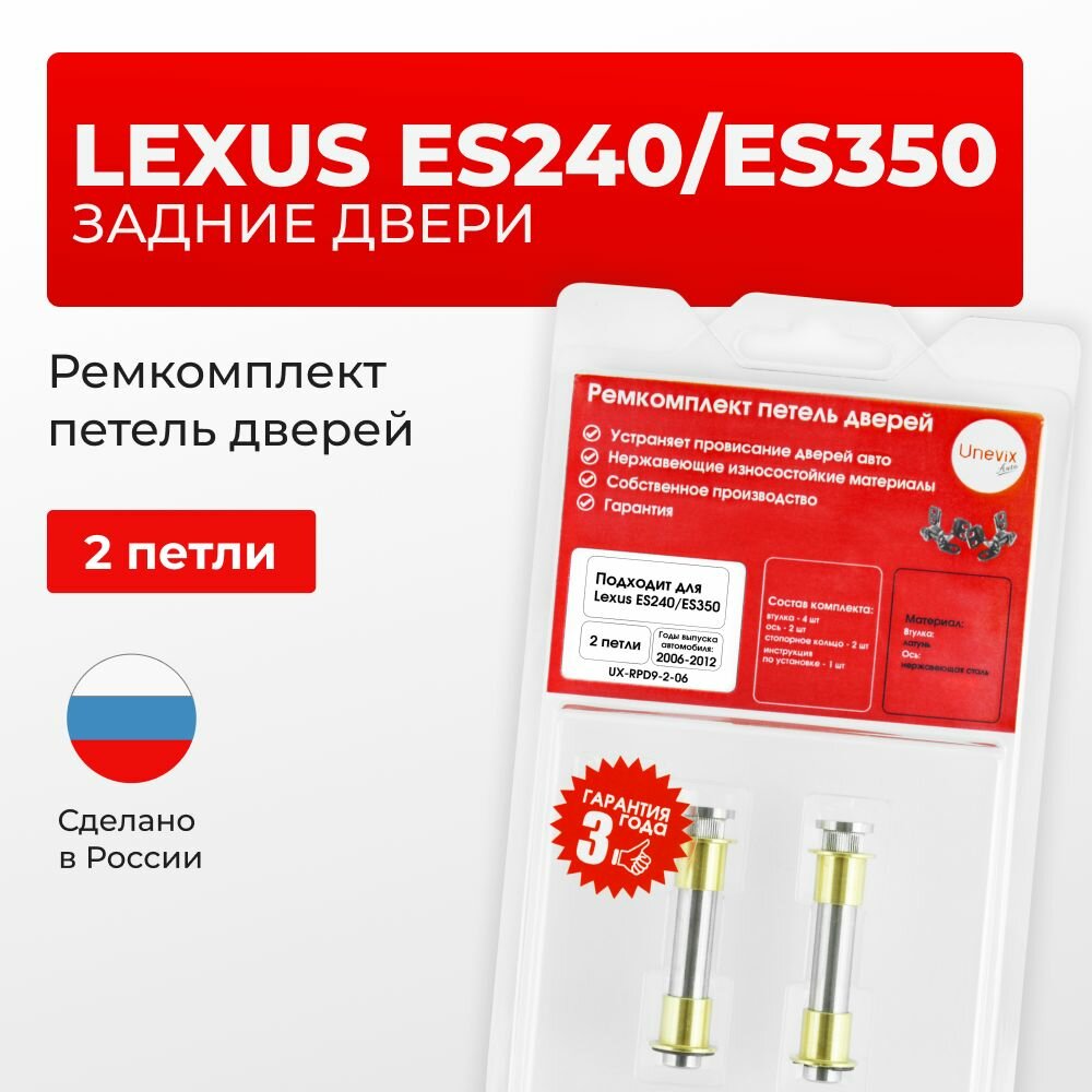Ремкомплект втулки петель задних дверей LEXUS ES240/ES350 в кузове ACV40, GSV40, GSV40 2006-2012 2 петли