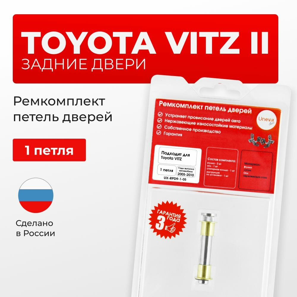 Ремкомплект втулки петель задних дверей TOYOTA VITZ (II) в кузове KSP90, NCP9#, SCP90 2005-2010 1 петля