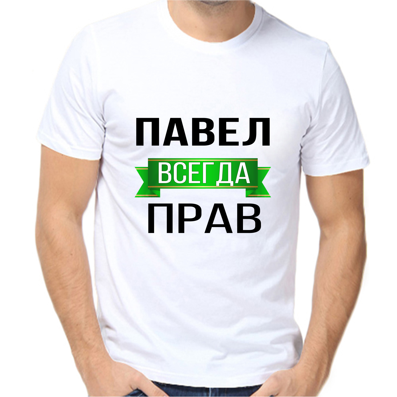 Футболка Павел всегда прав