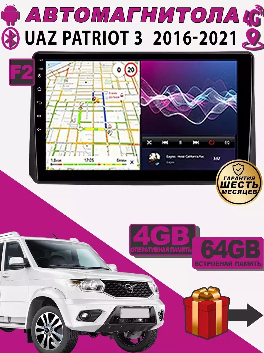 Магнитола для UAZ Patriot 3 2016-2021 4/64 ГБ Bluetooth, FM/AM, GPS
