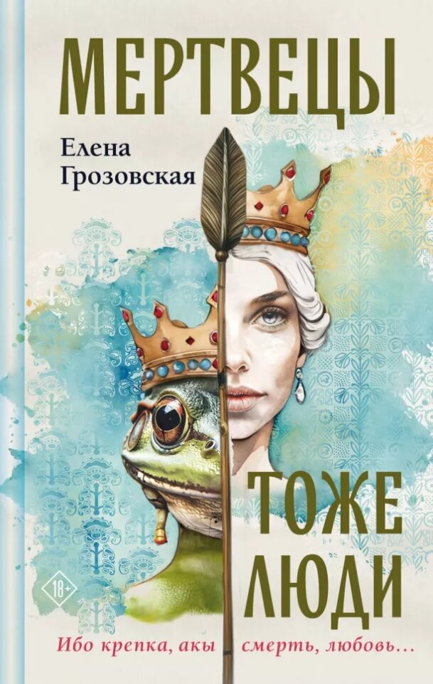 Мертвецы тоже люди Книга Грозовская Елена 18+