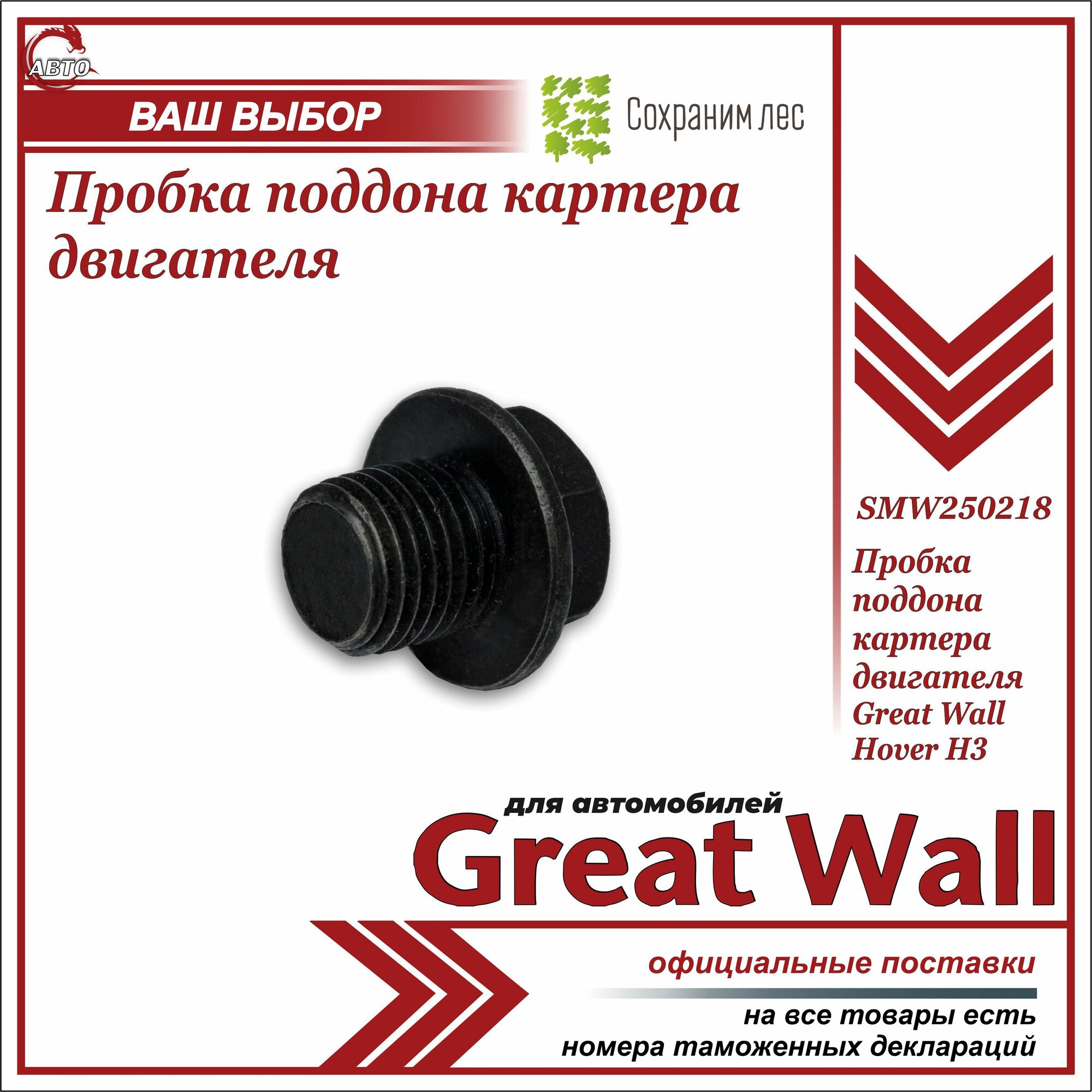 Пробка поддона картера двигателя для Грейт Вул Ховер Н3 / Great Wall Hover H3 / SMW250218
