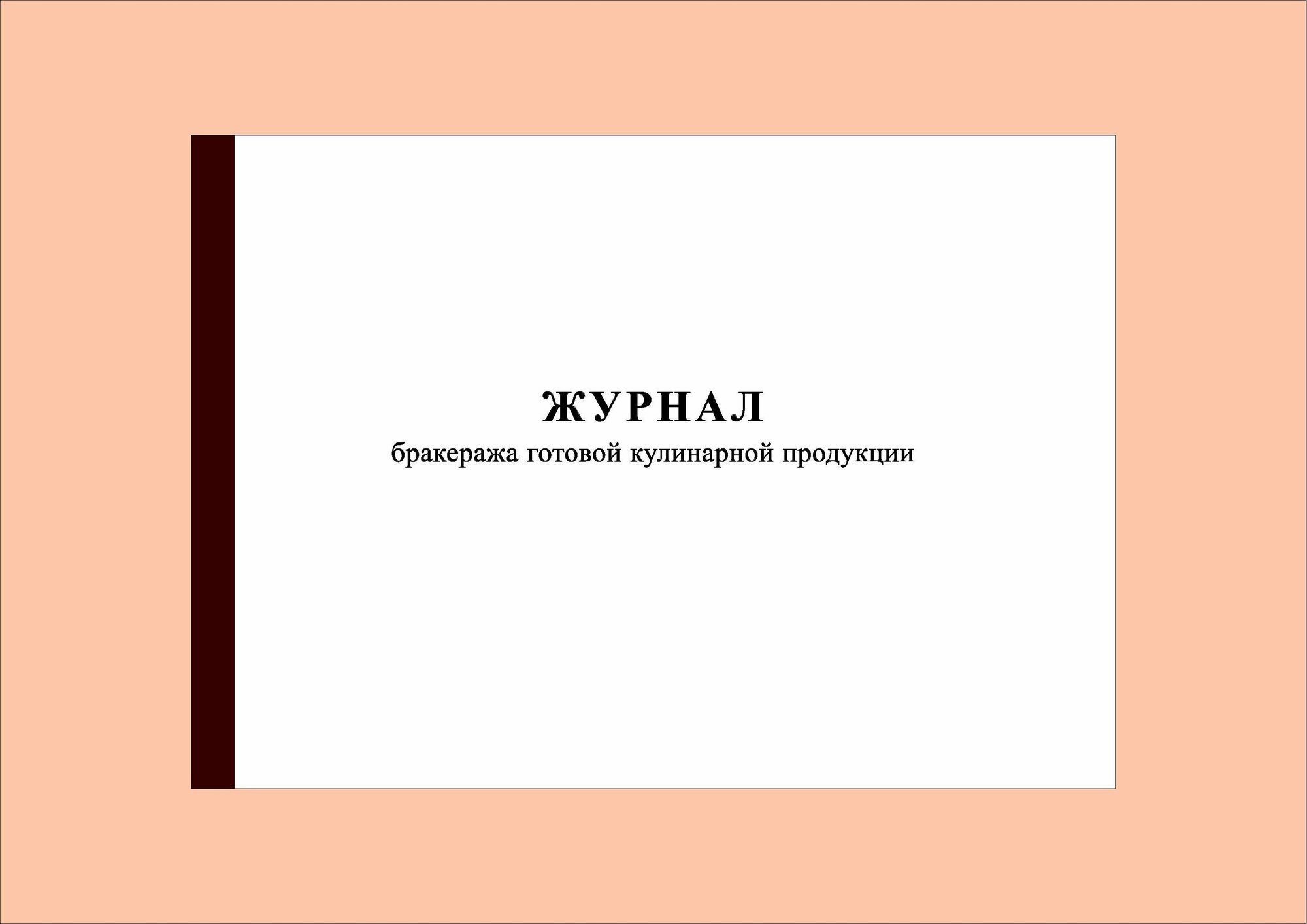 (100 стр.) Книга учета "Журнал бракеража готовой кулинарной продукции" (5 штук)