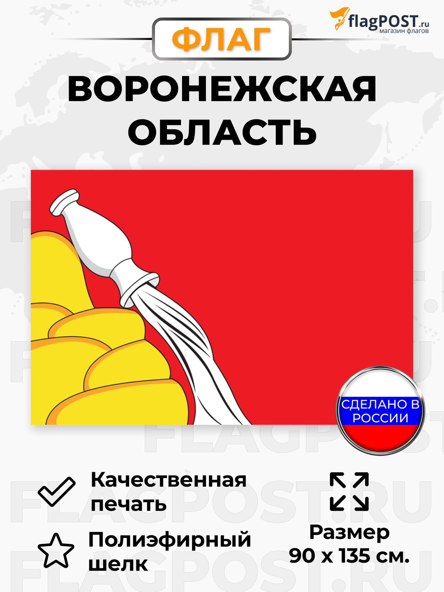 Флаг Воронежской области из полиэфирного шелка размером 90x135 см для крепления на древко.