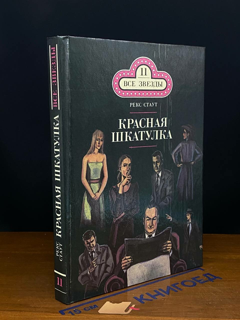 Книга. Красная шкатулка 1993 (2041490792738)