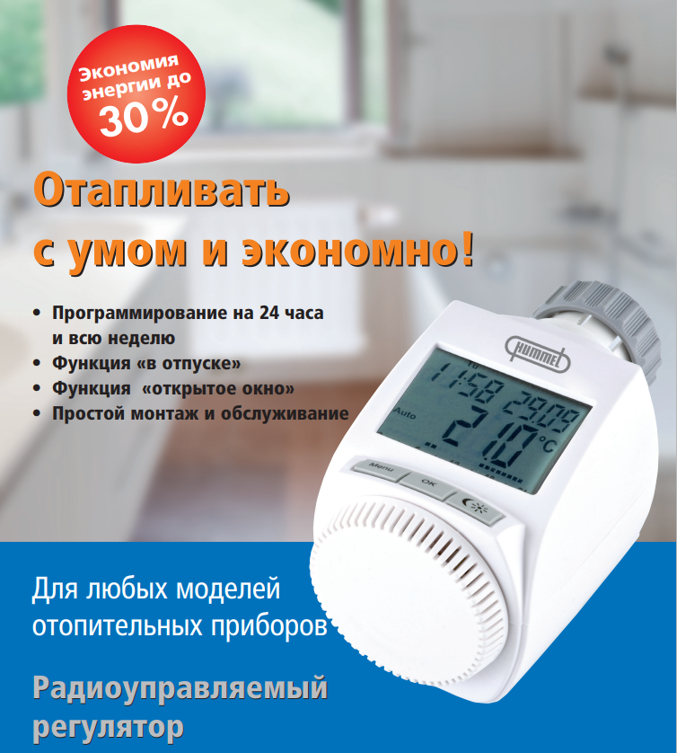 Термостатическая головка HUMMEL, электронная, для радиаторов, пластик