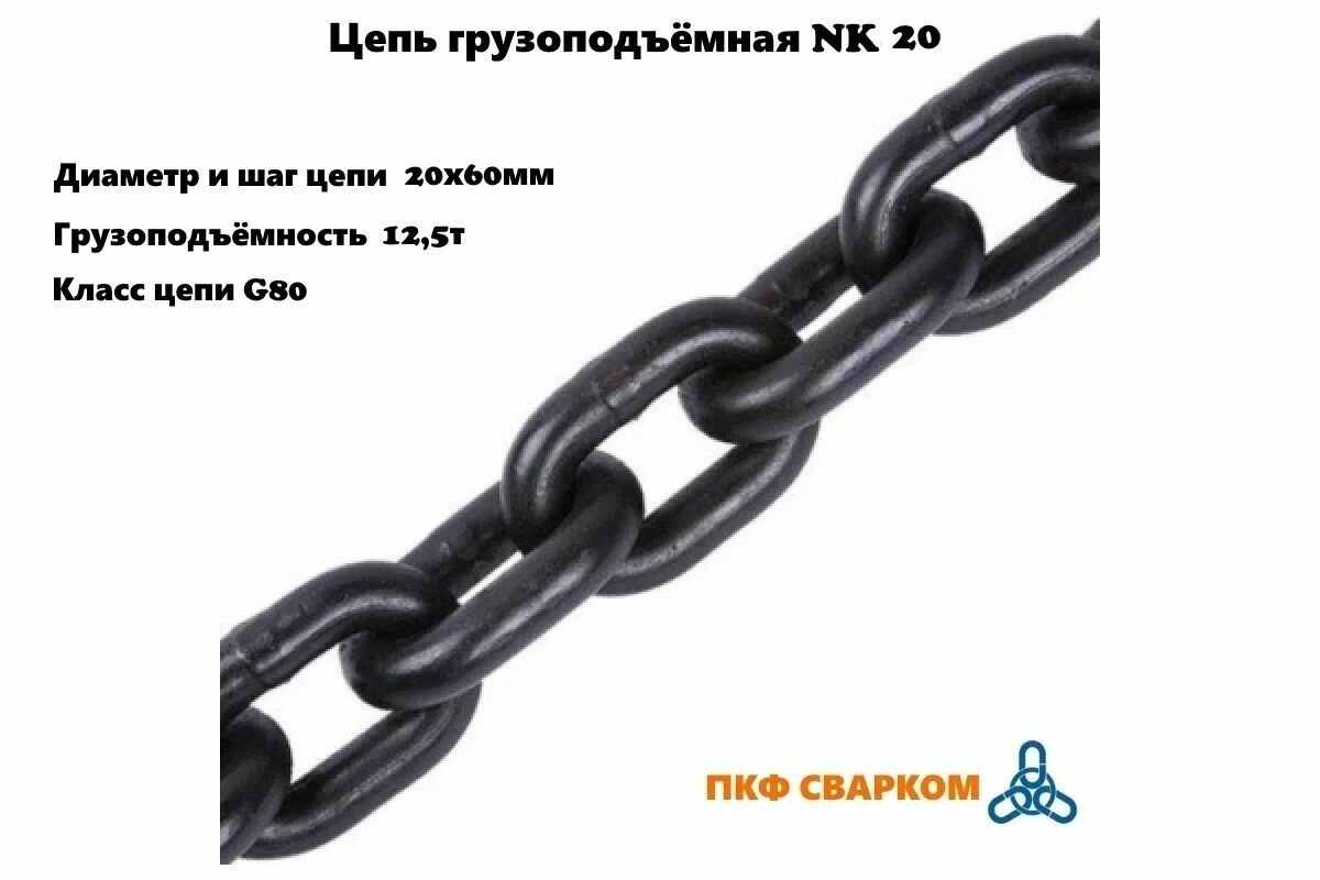 Цепь грузоподъёмная G80 (20х60мм) г/п 12,5т