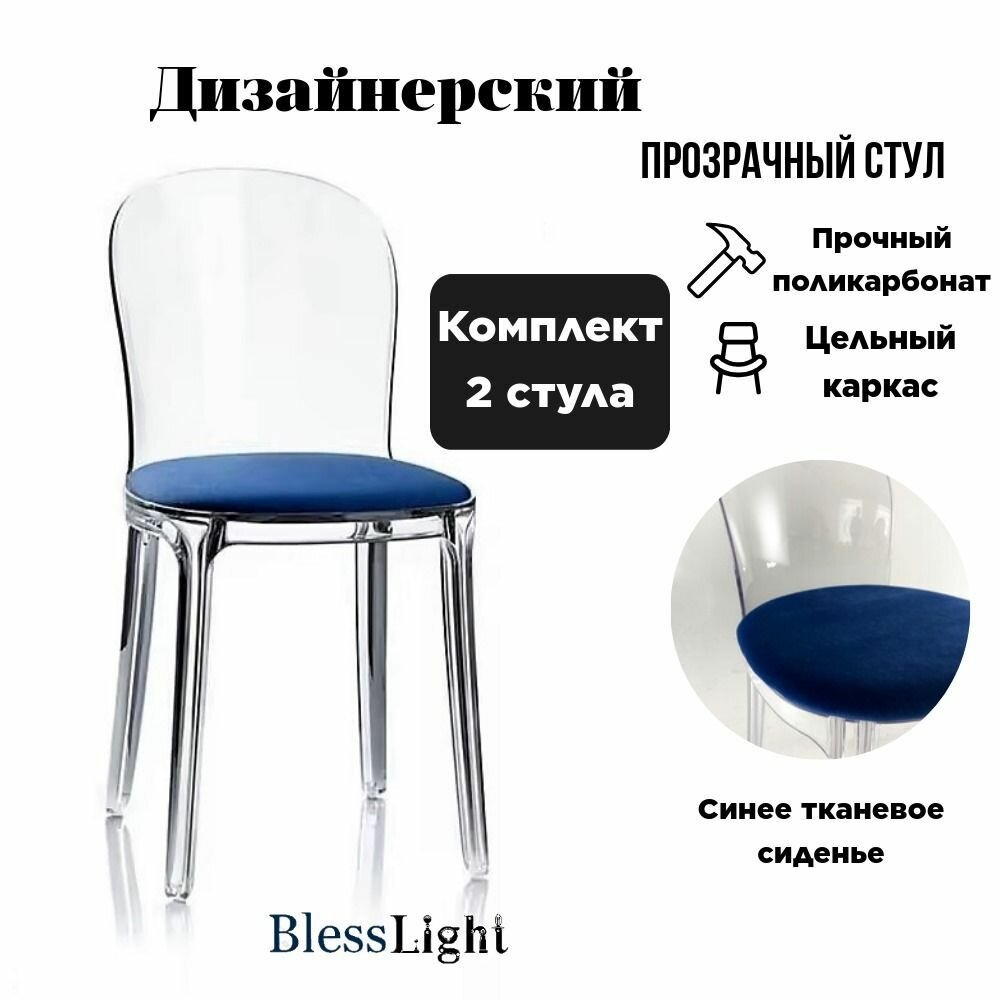 Комплект стульев для кухни 2 шт Vanity Стул пластиковый прозрачный с мягким сиденьем Blesslight