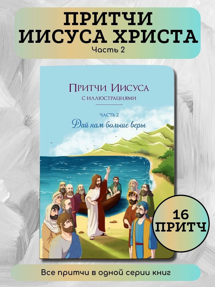 Книга "Притчи Иисуса" часть 2