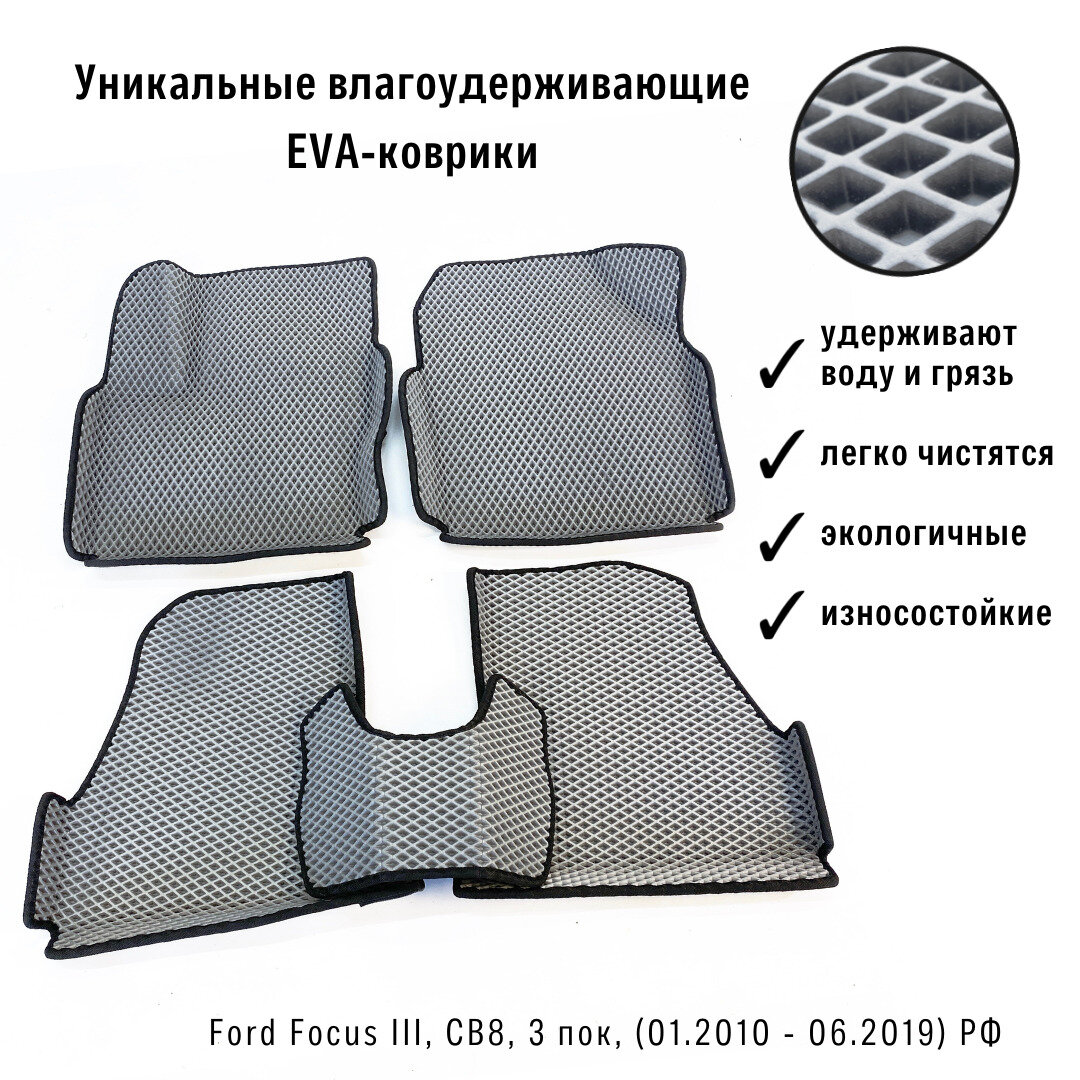 ЕВА коврики в салон автомобиля Ford Focus III, СВ8, 3 пок, (01.2010 - 06.2019) РФ (Серый ромб с черным кантом / Салон полностью / 5 / 1-водительский, 1-пассажирский, 2-задних, 1-перемычка / 2000)