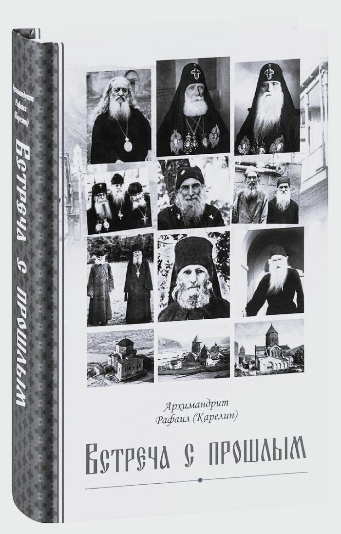 Встреча с прошлым. Воспоминания. Архимандрит Рафаил Карелин