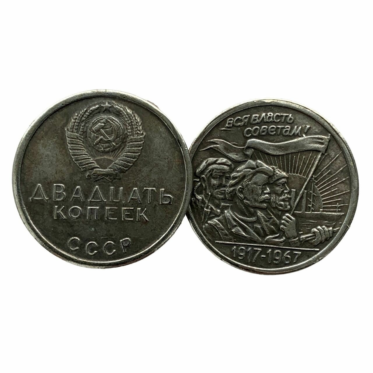 20 копеек 1967 года "Трудящиеся". Коллекционная монета СССР.