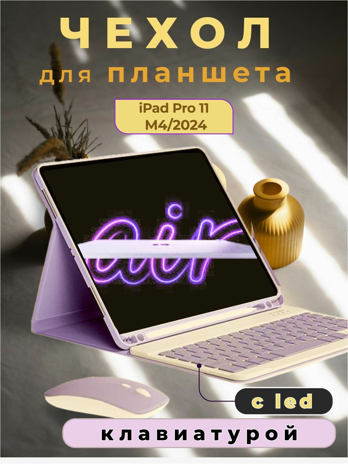 Чехол на планшет c клавиатурой Pad Pro 11 M4 2024