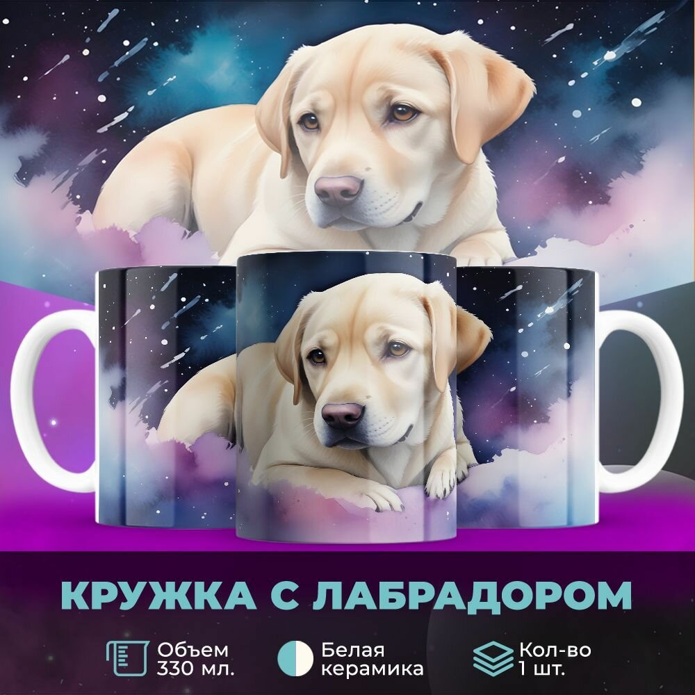 Кружка 330 мл, Собака породы лабродор