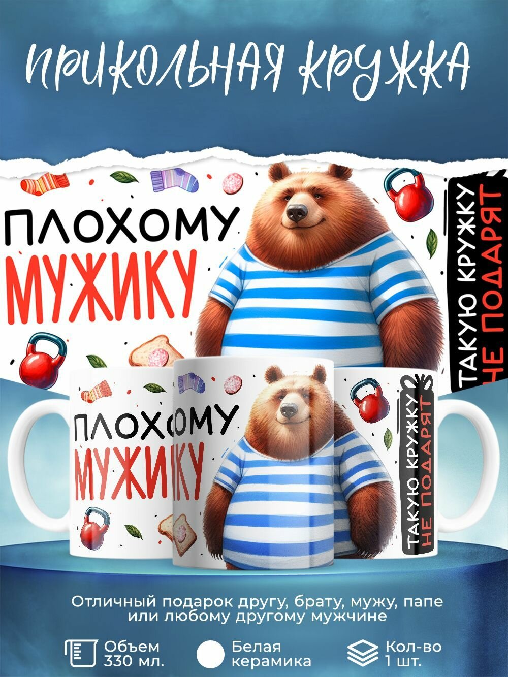 Кружка 330 мл, "Плохому мужику такую кружку"