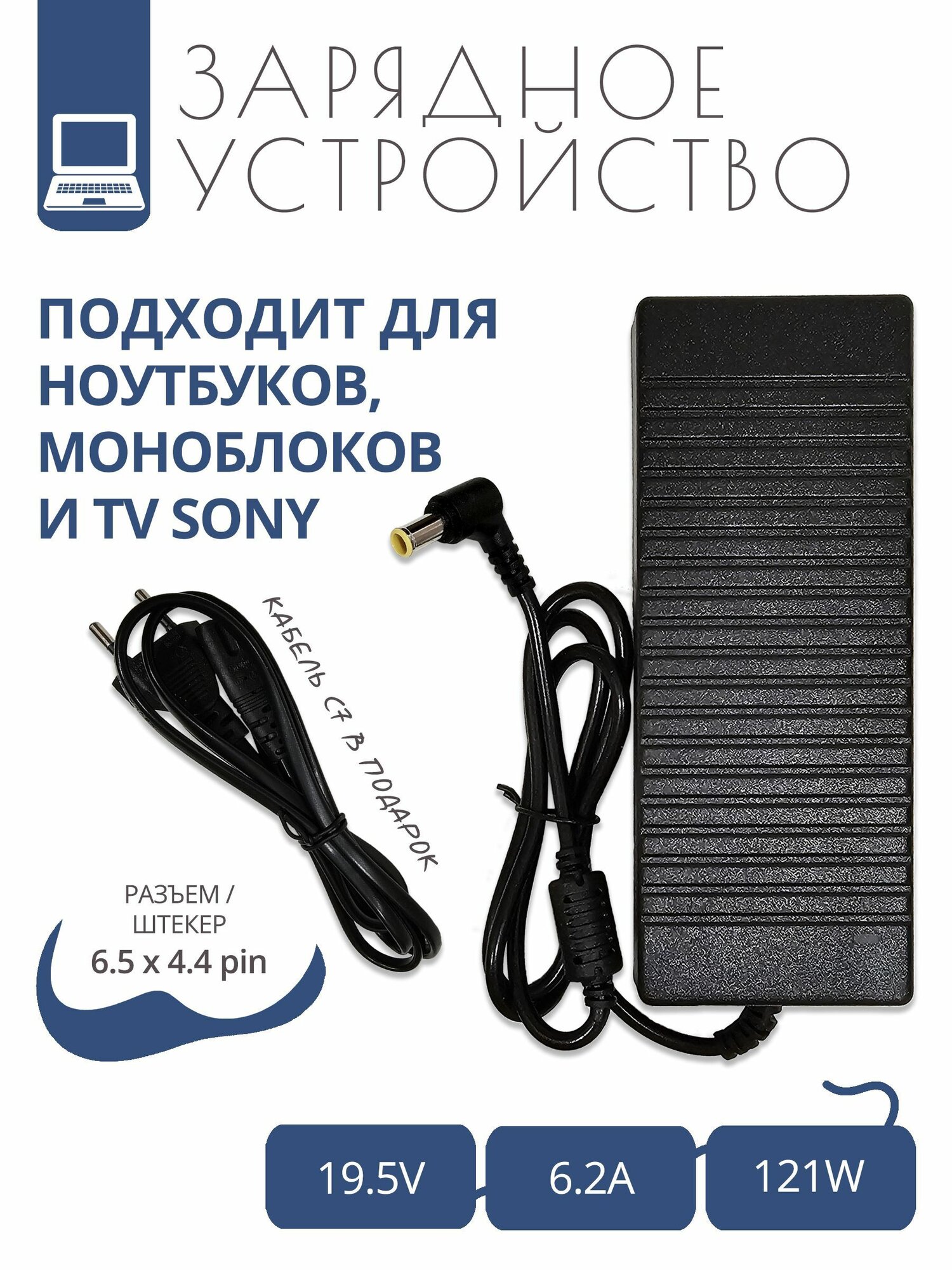 Зарядка 19.5V - 6.2A для ноутбуков, моноблоков, телевизоров SONY с разъемом 6.5x4.4