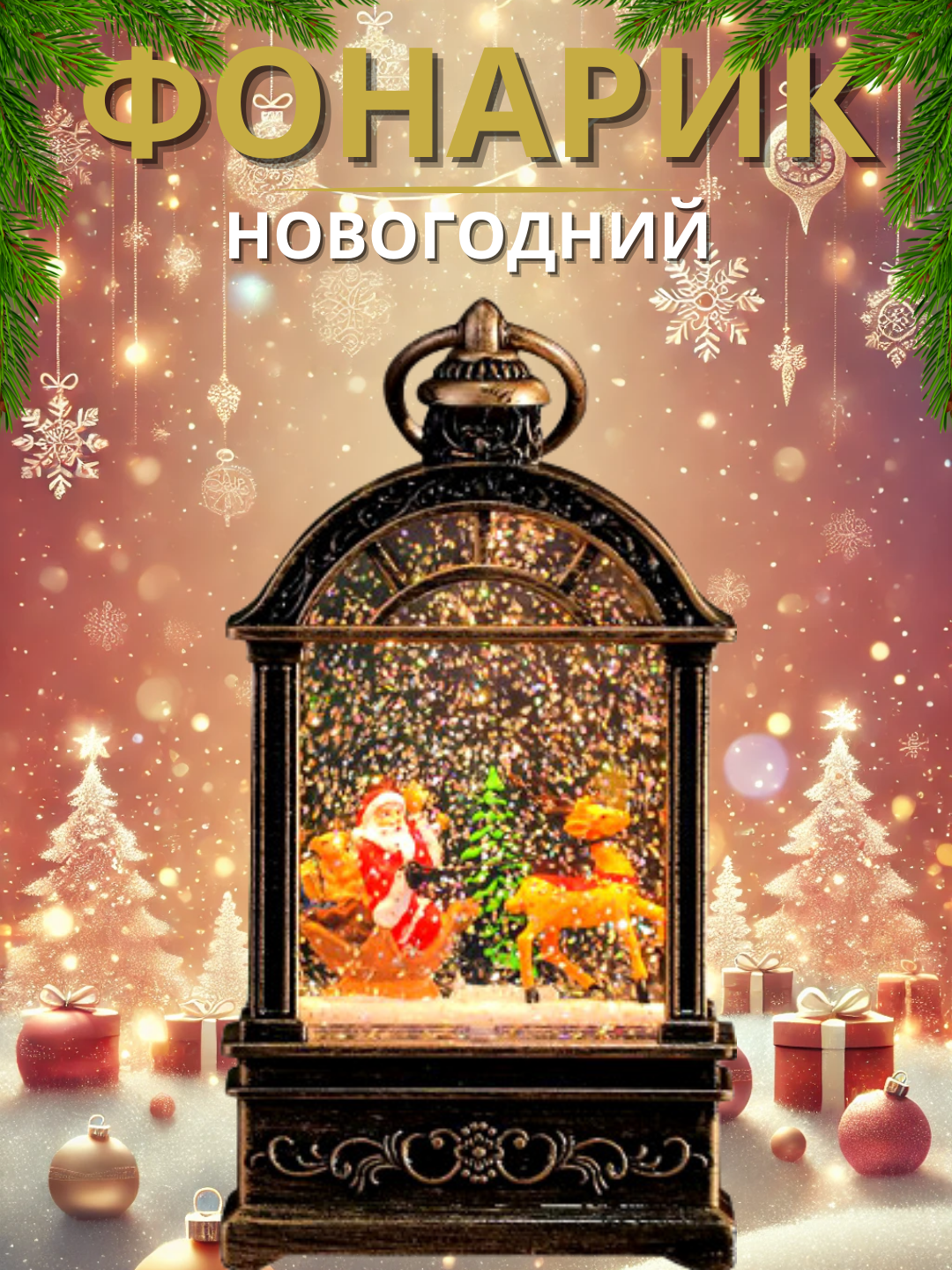 Декоративный светодиодный рождественский фонарь с новогодной музыкой