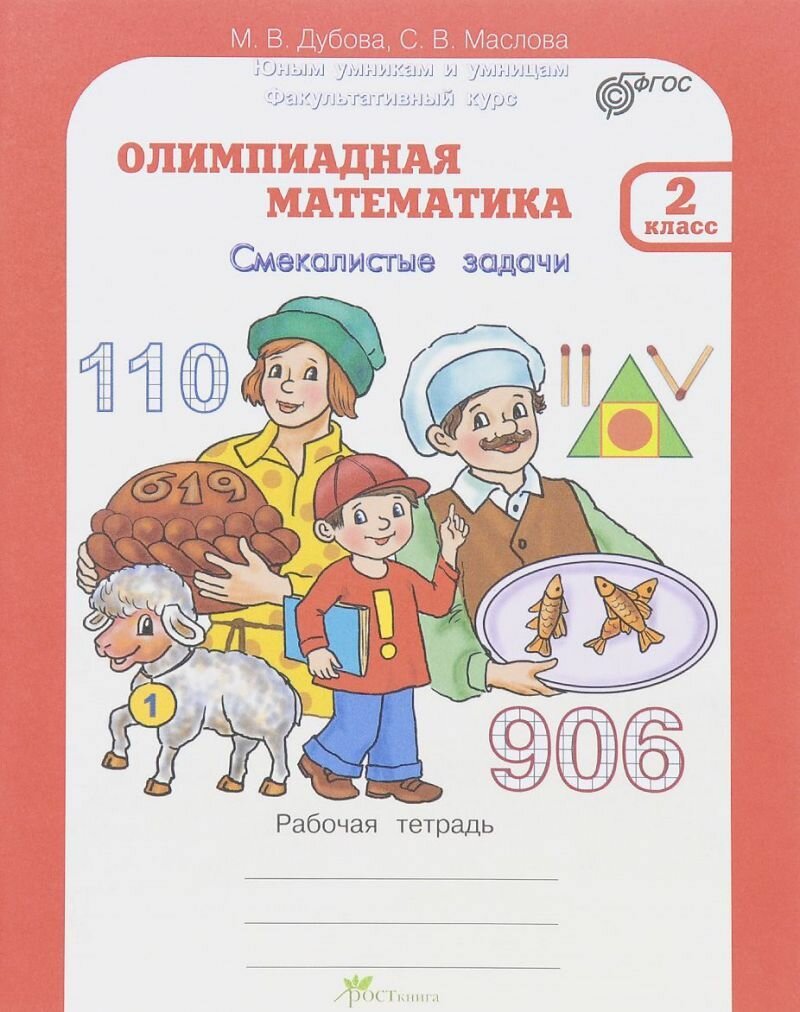 Олимпиадная математика. 2 класс. Смекалистые задачи. Рабочая тетрадь. Факультативный курс. Дубова М. В, Маслова С. В.