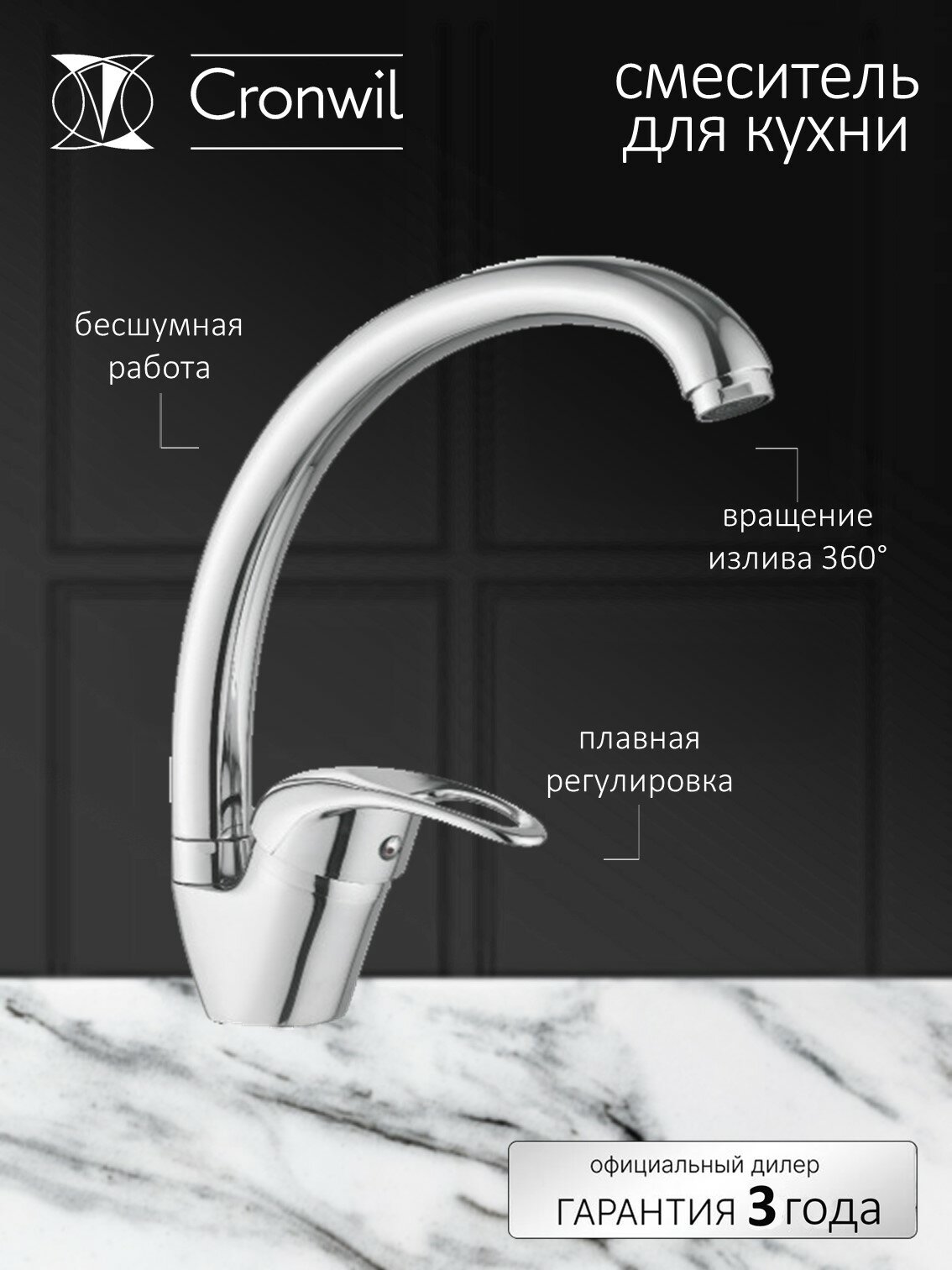 Смеситель на кухню Cronwil CD040-41 высокий излив, картридж 40 мм, хром, крепление шпилька