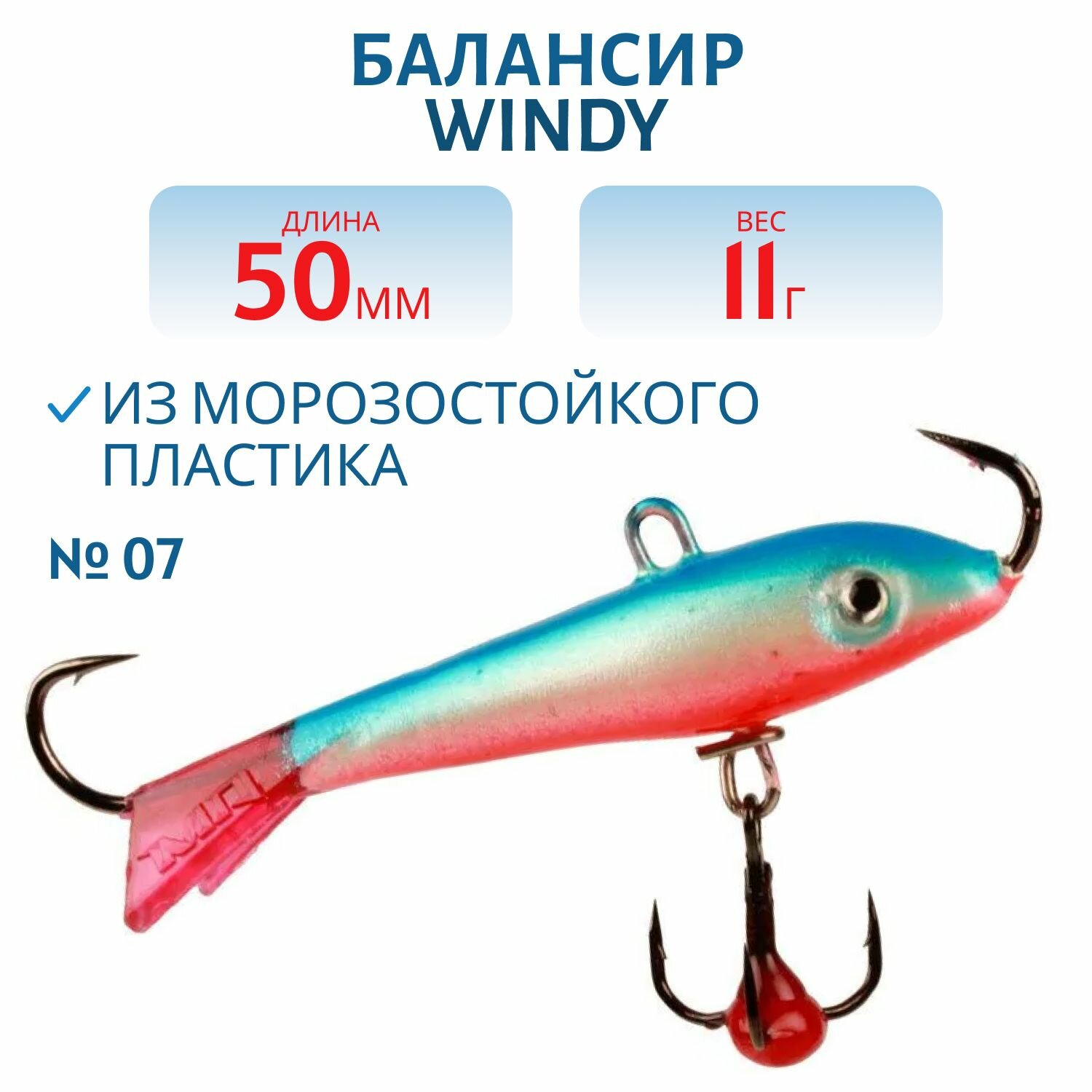 Балансир Windy 50мм.11гр, клюквенный хвост цв.07, фам